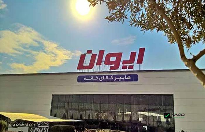 شرایط اقساطی هایپر کالای ایوان در ۱۴۰۳ حرف تو