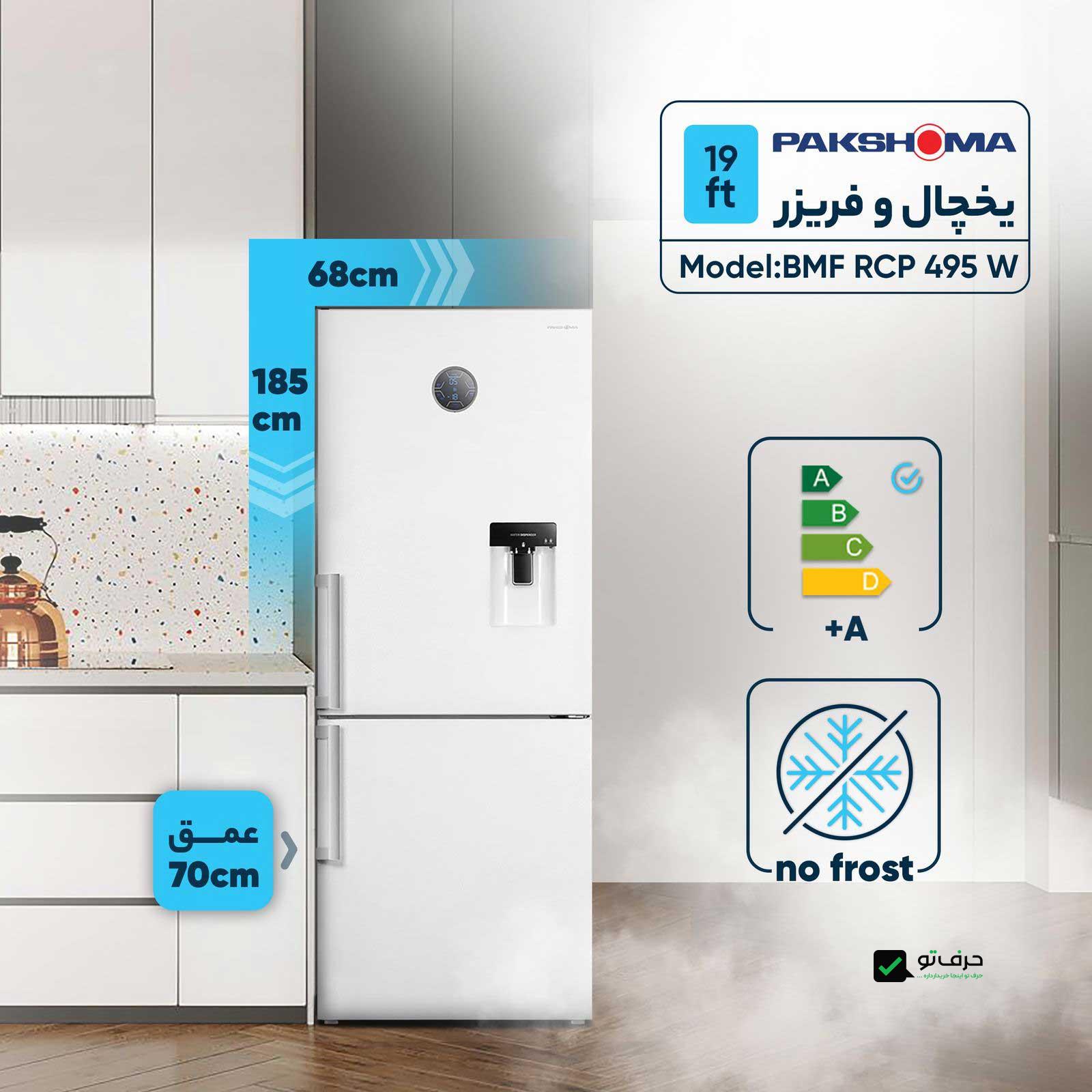 ویژگی یخچال و فریزر کمبی فریزر پایین 19 فوت پاکشوما مدل RCP495 - حرف تو