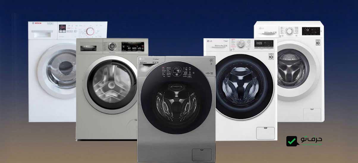 مقایسه برترین مدل‌های ماشین لباسشویی ال جی، سامسونگ و بوش 2025 - حرف تو